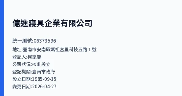 億進寢具企業有限公司的照片-統編 06373596(臺南市) 公司登記資料與營業項目詳細圖表