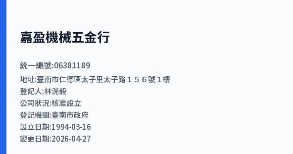 嘉盈機械五金行的照片-統編 06381189(臺南市) 公司登記資料與營業項目詳細圖表