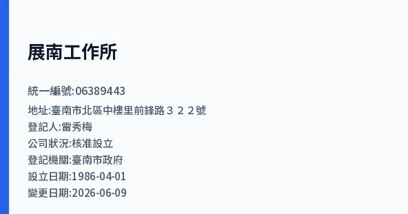 展南工作所的照片-統編 06389443(臺南市) 公司登記資料與營業項目詳細圖表