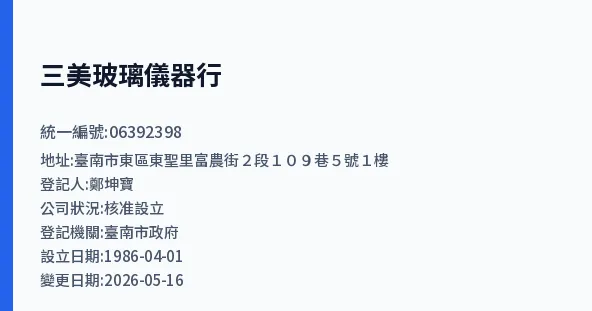 三美玻璃儀器行的照片-統編 06392398(臺南市) 公司登記資料與營業項目詳細圖表