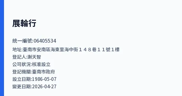 展輪行的照片-統編 06405534(臺南市) 公司登記資料與營業項目詳細圖表