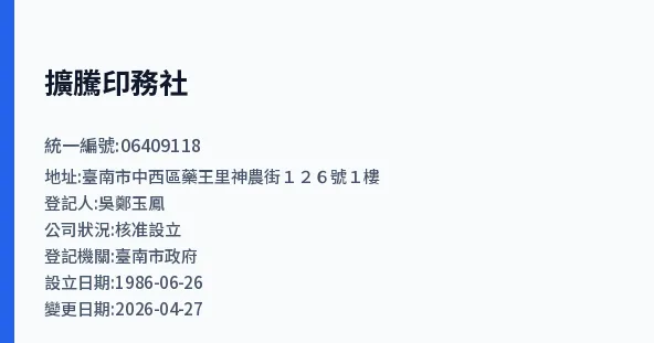 擴騰印務社的照片-統編 06409118(臺南市) 公司登記資料與營業項目詳細圖表