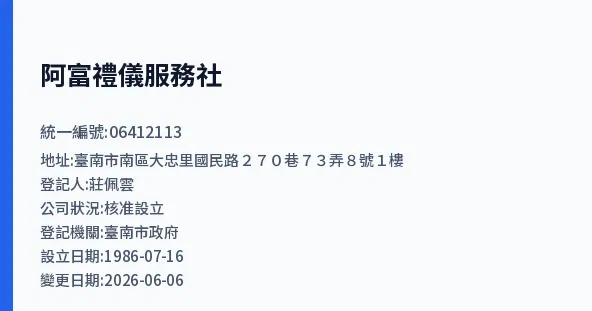 阿富禮儀服務社的照片-統編 06412113(臺南市) 公司登記資料與營業項目詳細圖表
