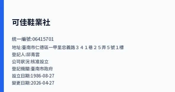 可佳鞋業社的照片-統編 06415701(臺南市) 公司登記資料與營業項目詳細圖表