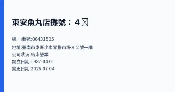 東安魚丸店攤號:4的照片-統編 06431505(臺南市) 公司登記資料與營業項目詳細圖表