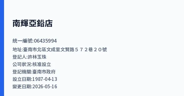 南輝亞鉛店的照片-統編 06435994(臺南市) 公司登記資料與營業項目詳細圖表