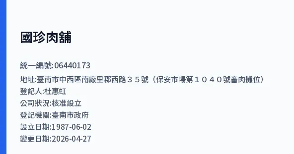 國珍肉舖的照片-統編 06440173(臺南市) 公司登記資料與營業項目詳細圖表