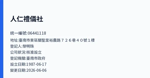 人仁禮儀社的照片-統編 06441118(臺南市) 公司登記資料與營業項目詳細圖表