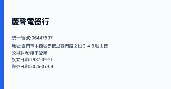 慶聲電器行的照片-統編 06447507(臺南市) 公司登記資料與營業項目詳細圖表