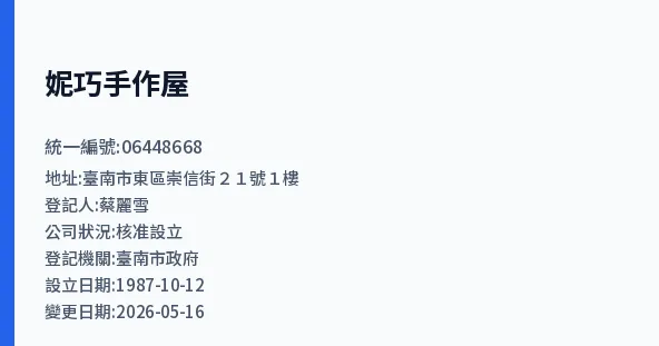 妮巧手作屋的照片-統編 06448668(臺南市) 公司登記資料與營業項目詳細圖表