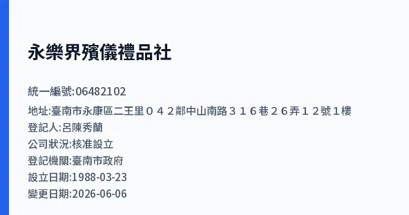 永樂界殯儀禮品社的照片-統編 06482102(臺南市) 公司登記資料與營業項目詳細圖表