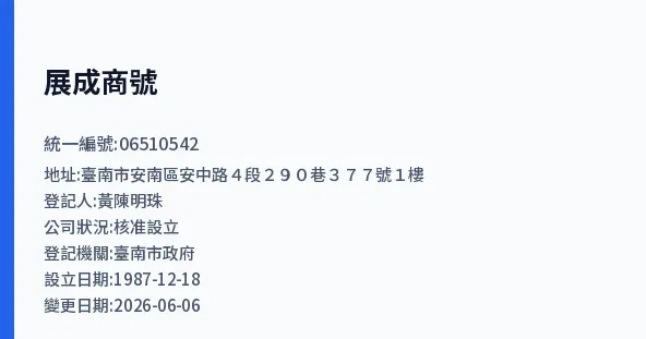 展成商號的照片-統編 06510542(臺南市) 公司登記資料與營業項目詳細圖表