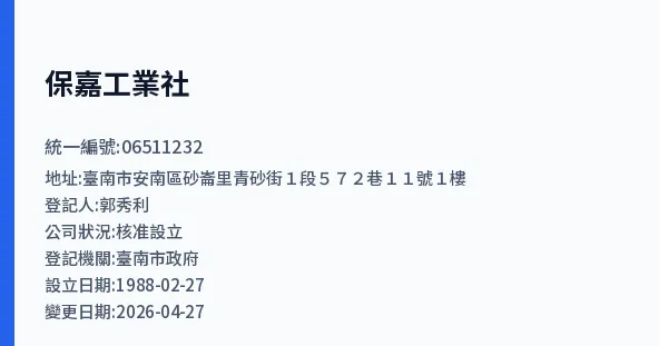 保嘉工業社的照片-統編 06511232(臺南市) 公司登記資料與營業項目詳細圖表