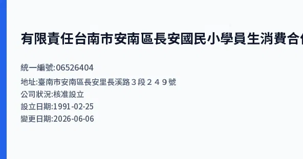 有限責任台南市安南區長安國民小學員生消費合作社的照片-統編 06526404(臺南市) 公司登記資料與營業項目詳細圖表