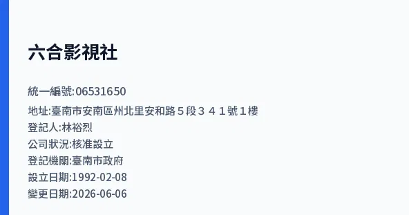 六合影視社的照片-統編 06531650(臺南市) 公司登記資料與營業項目詳細圖表