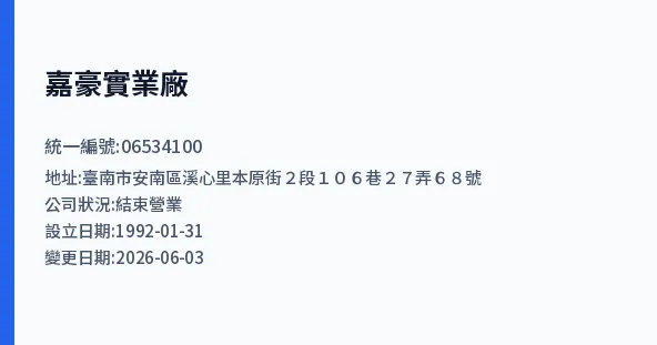 嘉豪實業廠的照片-統編 06534100(臺南市) 公司登記資料與營業項目詳細圖表
