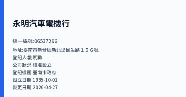 永明汽車電機行的照片-統編 06537296(臺南市) 公司登記資料與營業項目詳細圖表