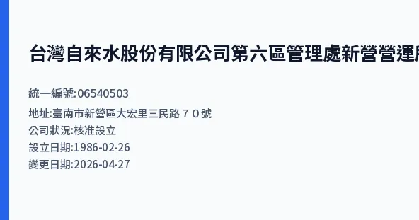 台灣自來水股份有限公司第六區管理處新營營運所的照片-統編 06540503(臺南市) 公司登記資料與營業項目詳細圖表