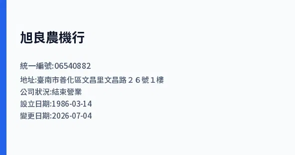 旭良農機行的照片-統編 06540882(臺南市) 公司登記資料與營業項目詳細圖表
