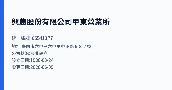 興農股份有限公司甲東營業所的照片-統編 06541377(臺南市) 公司登記資料與營業項目詳細圖表
