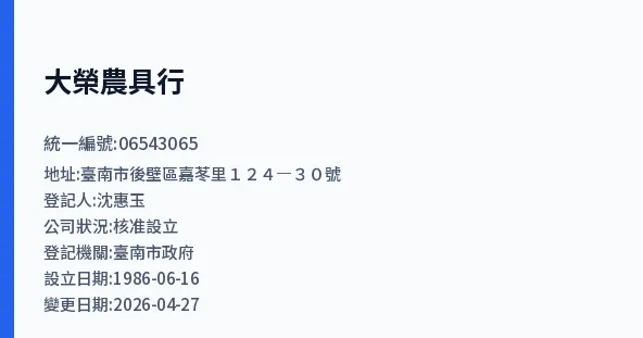 大榮農具行的照片-統編 06543065(臺南市) 公司登記資料與營業項目詳細圖表