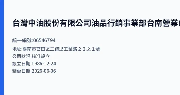 台灣中油股份有限公司油品行銷事業部台南營業處官田工業區加油站的照片-統編 06546794(臺南市) 公司登記資料與營業項目詳細圖表
