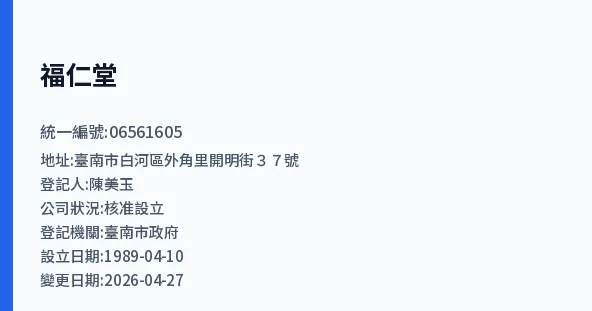 福仁堂的照片-統編 06561605(臺南市) 公司登記資料與營業項目詳細圖表