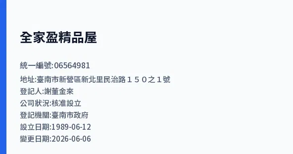 全家盈精品屋的照片-統編 06564981(臺南市) 公司登記資料與營業項目詳細圖表