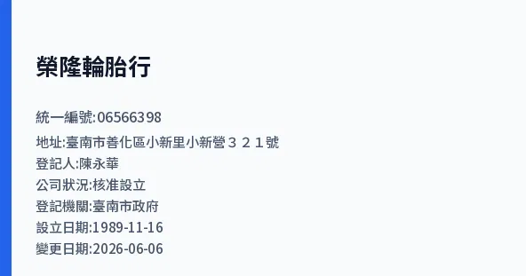 榮隆輪胎行的照片-統編 06566398(臺南市) 公司登記資料與營業項目詳細圖表