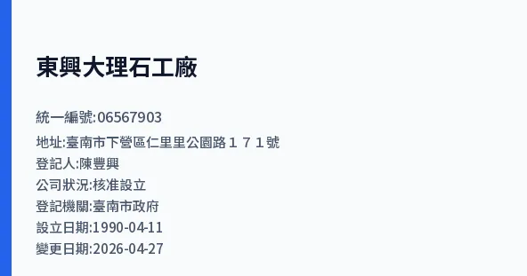 東興大理石工廠的照片-統編 06567903(臺南市) 公司登記資料與營業項目詳細圖表