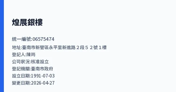 煌展銀樓的照片-統編 06575474(臺南市) 公司登記資料與營業項目詳細圖表