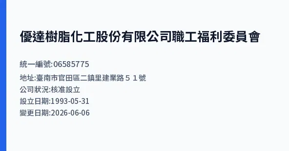 優達樹脂化工股份有限公司職工福利委員會的照片-統編 06585775(臺南市) 公司登記資料與營業項目詳細圖表