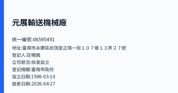 元展輸送機械廠的照片-統編 06595491(臺南市) 公司登記資料與營業項目詳細圖表