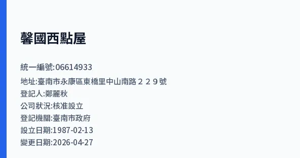 馨國西點屋的照片-統編 06614933(臺南市) 公司登記資料與營業項目詳細圖表