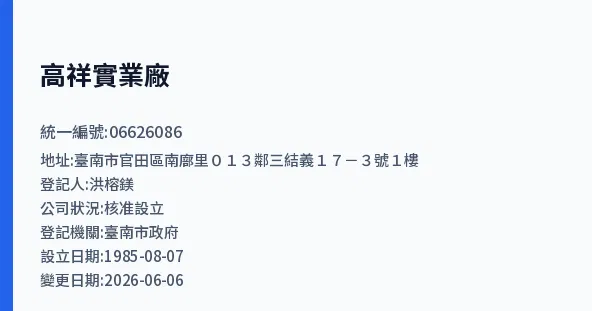 高祥實業廠的照片-統編 06626086(臺南市) 公司登記資料與營業項目詳細圖表