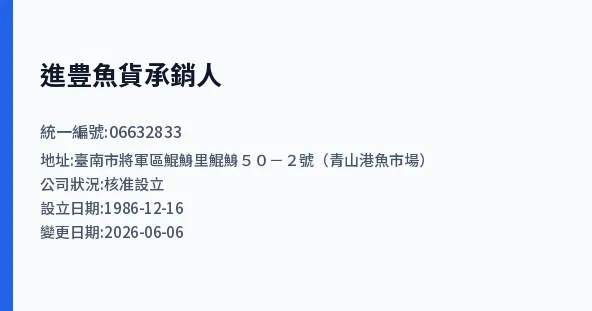 進豊魚貨承銷人的照片-統編 06632833(臺南市) 公司登記資料與營業項目詳細圖表