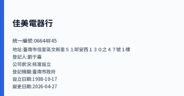 佳美電器行的照片-統編 06644845(臺南市) 公司登記資料與營業項目詳細圖表