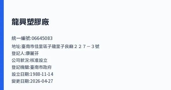 龍興塑膠廠的照片-統編 06645083(臺南市) 公司登記資料與營業項目詳細圖表