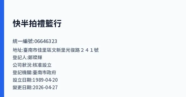 快半拍禮籃行的照片-統編 06646323(臺南市) 公司登記資料與營業項目詳細圖表