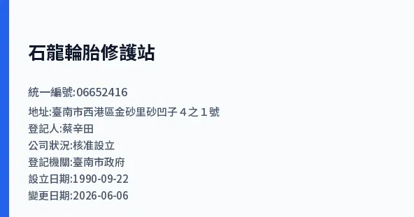石龍輪胎修護站的照片-統編 06652416(臺南市) 公司登記資料與營業項目詳細圖表