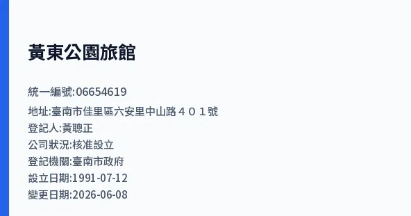 黃東公園旅館的照片-統編 06654619(臺南市) 公司登記資料與營業項目詳細圖表