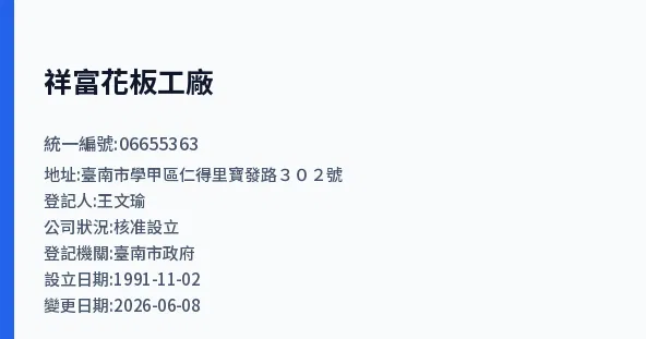 祥富花板工廠的照片-統編 06655363(臺南市) 公司登記資料與營業項目詳細圖表
