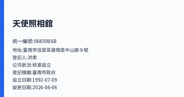 天使照相舘的照片-統編 06659868(臺南市) 公司登記資料與營業項目詳細圖表
