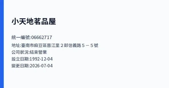 小天地茗品屋的照片-統編 06662717(臺南市) 公司登記資料與營業項目詳細圖表