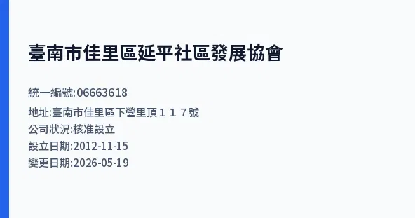 臺南市佳里區延平社區發展協會的照片-統編 06663618(臺南市) 公司登記資料與營業項目詳細圖表