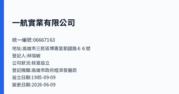 一航實業有限公司的照片-統編 06667163(高雄市) 公司登記資料與營業項目詳細圖表