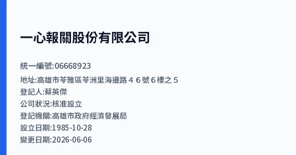 一心報關股份有限公司的照片-統編 06668923(高雄市) 公司登記資料與營業項目詳細圖表
