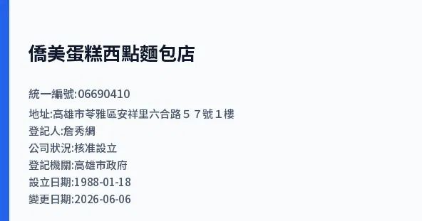 僑美蛋糕西點麵包店的照片-統編 06690410(高雄市) 公司登記資料與營業項目詳細圖表