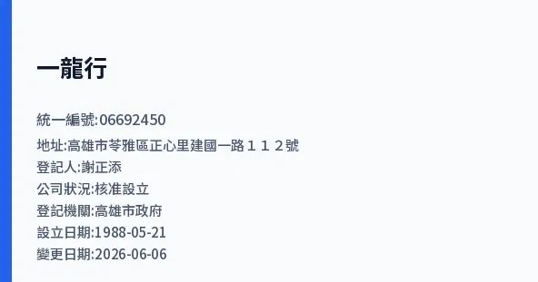一龍行的照片-統編 06692450(高雄市) 公司登記資料與營業項目詳細圖表