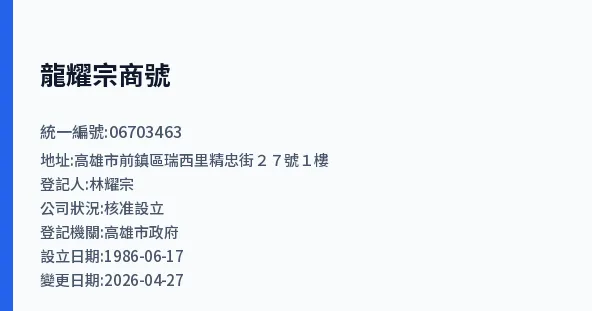 龍耀宗商號的照片-統編 06703463(高雄市) 公司登記資料與營業項目詳細圖表